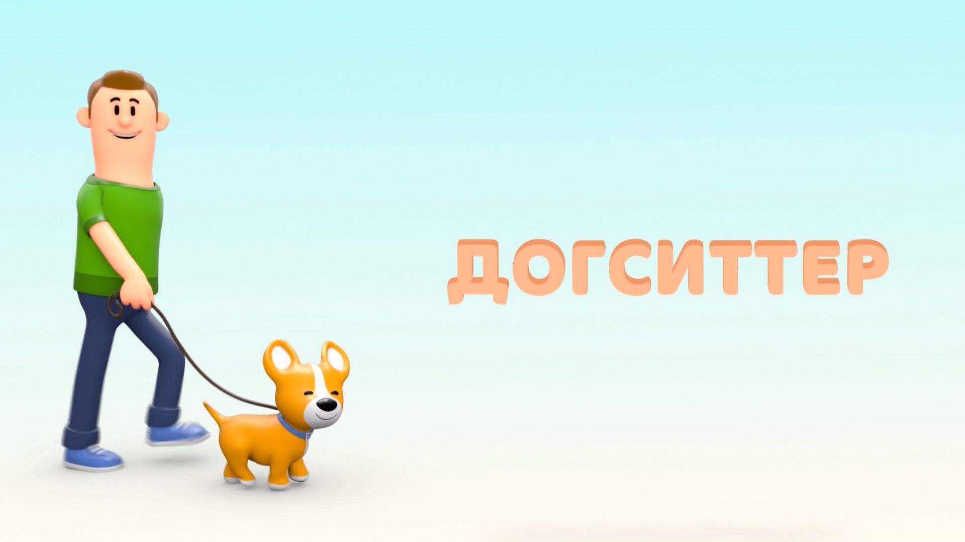 Догситтер 3