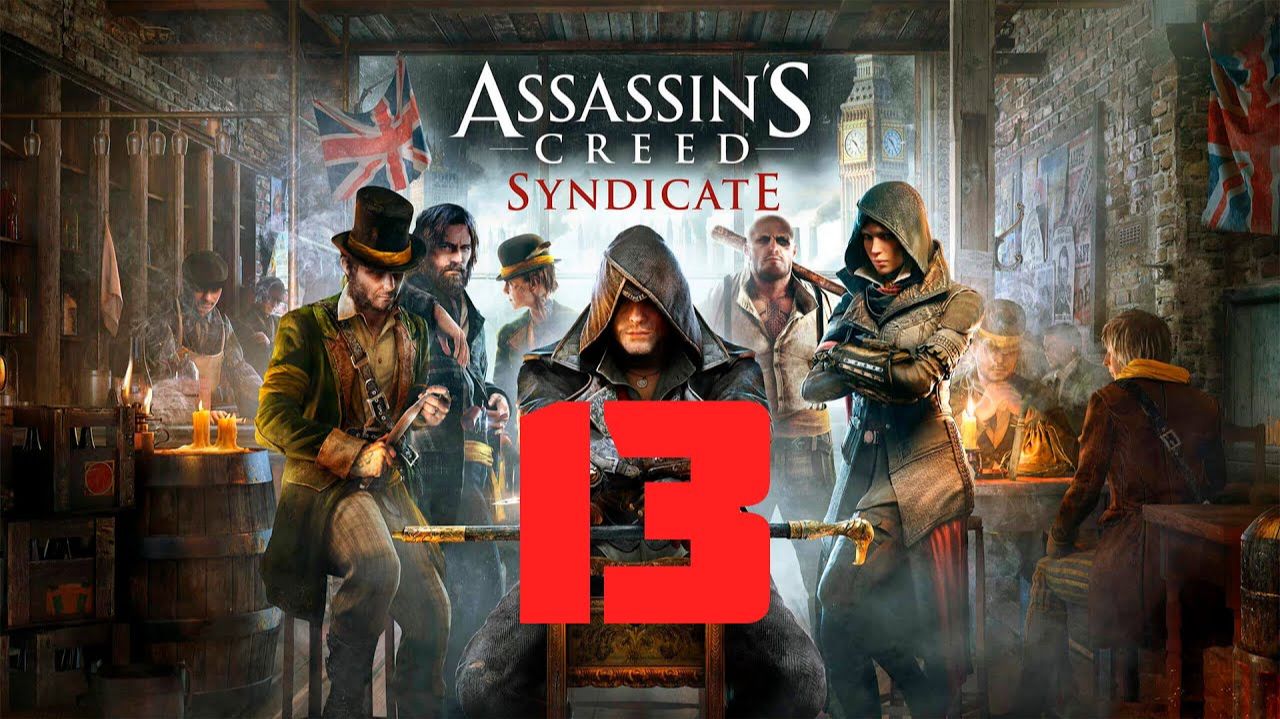 Assassins Creed Syndicate - Часть 13 - Дружеское состязание
