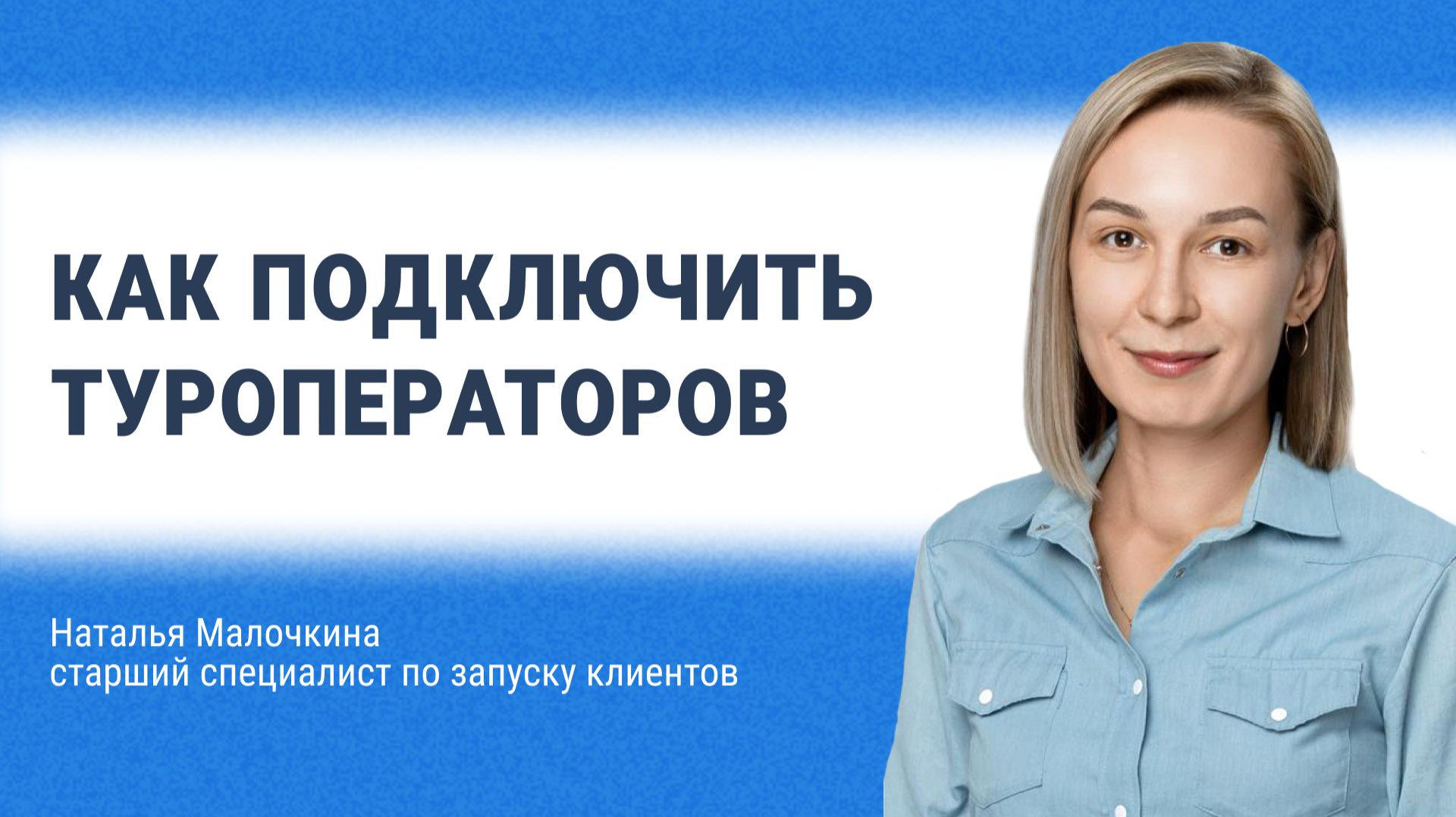 Как подключить туроператоров