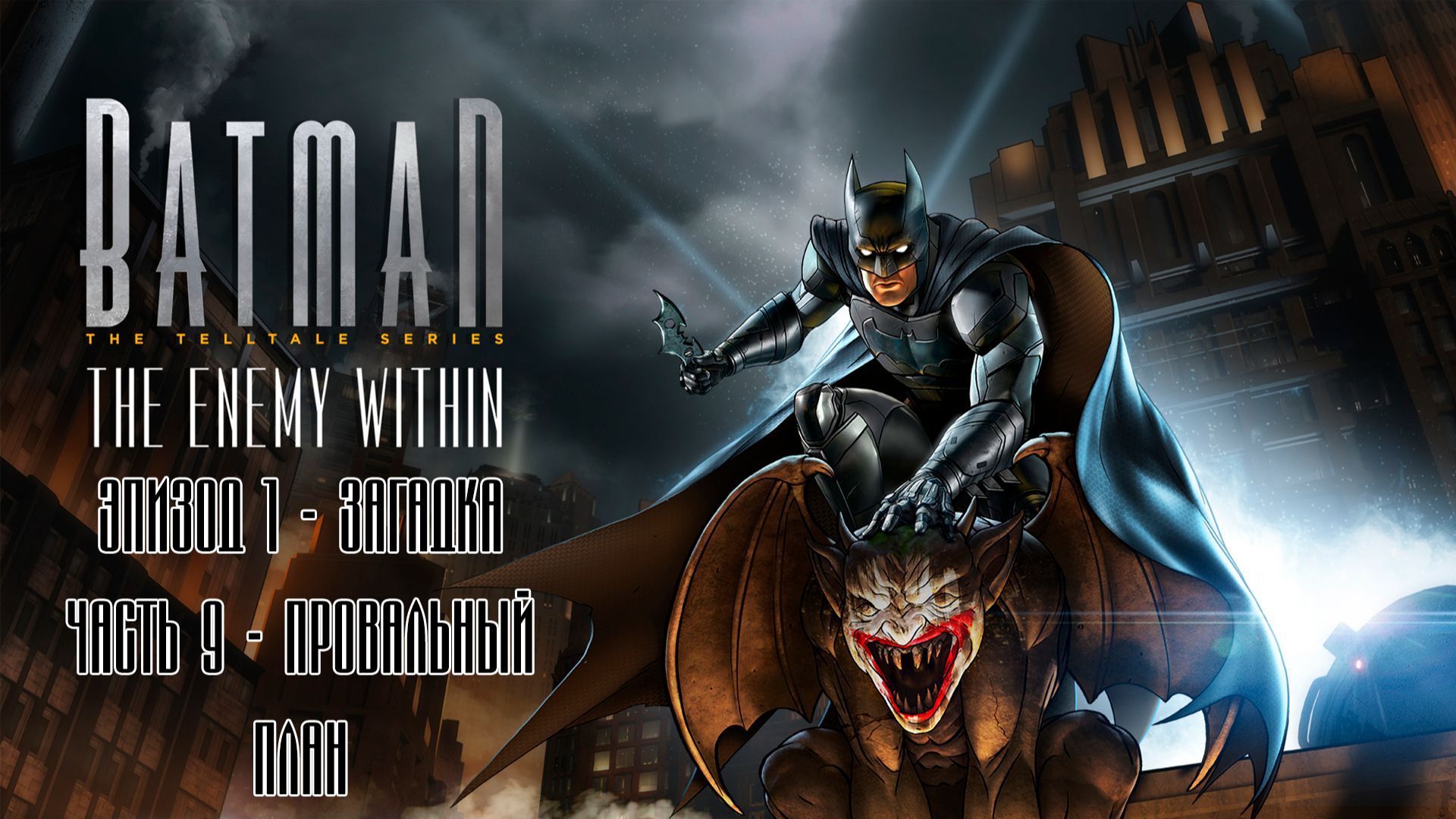 ПРОХОЖДЕНИЕ BATMAN: THE ENEMY WITHIN ЭПИЗОД 1. ПРОВАЛЬНЫЙ ПЛАН