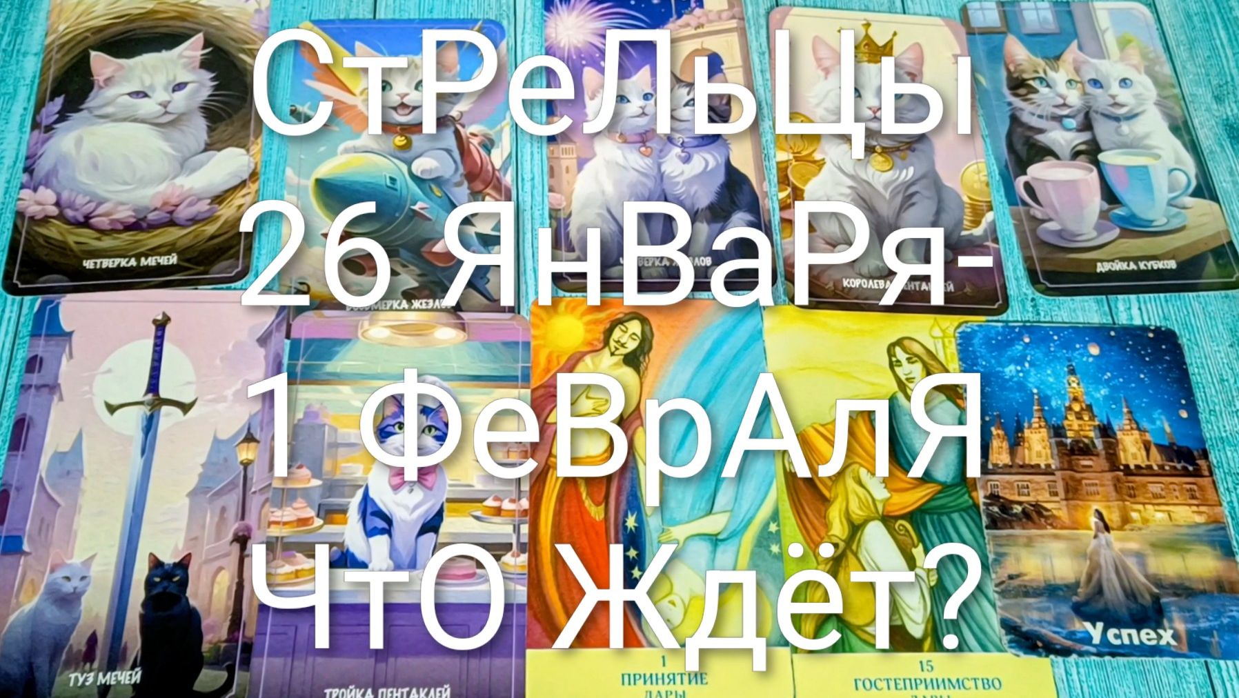 #СТРЕЛЬЦЫ ТАРО НЕДЕЛЬКА 26 ЯНВАРЯ- 1 ФЕВРАЛЯ 💖#ГаданиеНаБудущее#ТароПрогноз#ТароГадание #ТароНеделя