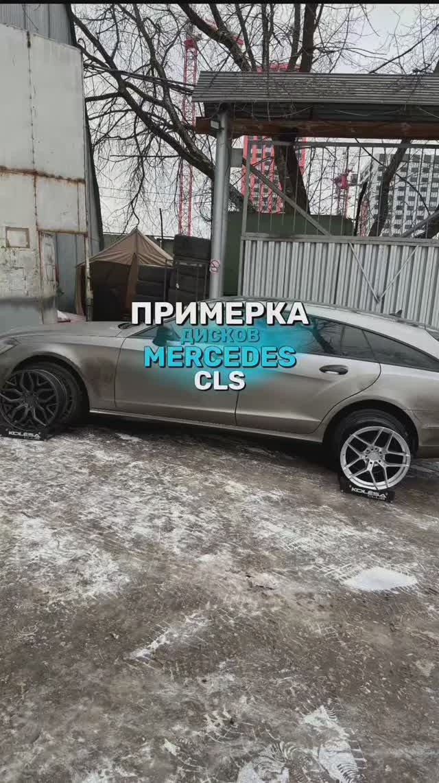 Mercedes CLS на примерке дисков в 19-ом диаметре