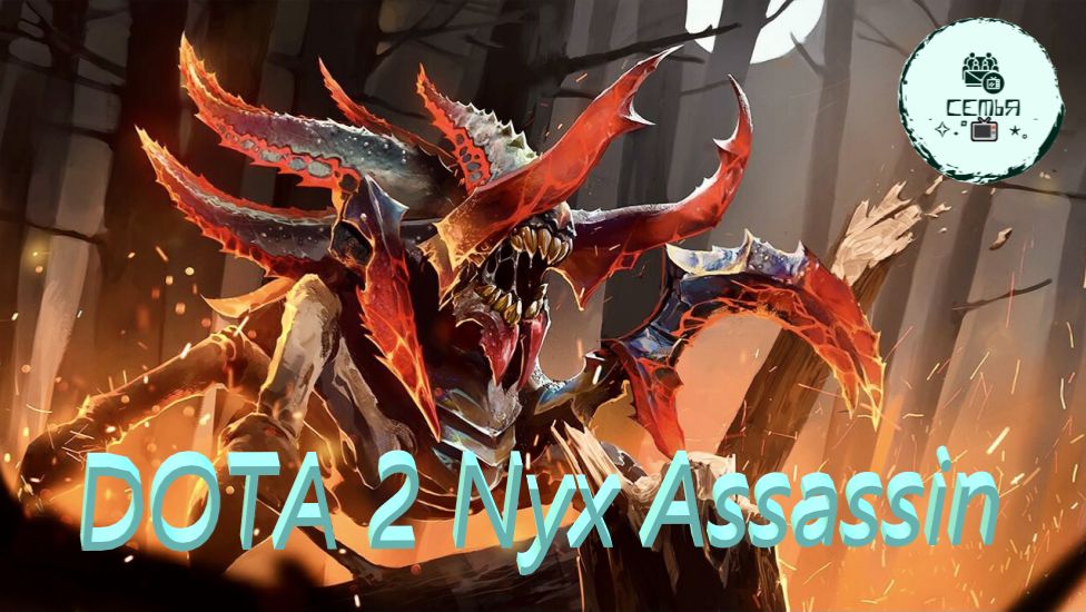 СТРИМ ГАЙД Dota 2 Дота 2 Nyx Assassin Никс Ассасин Рейтинг Прямой Эфир 2