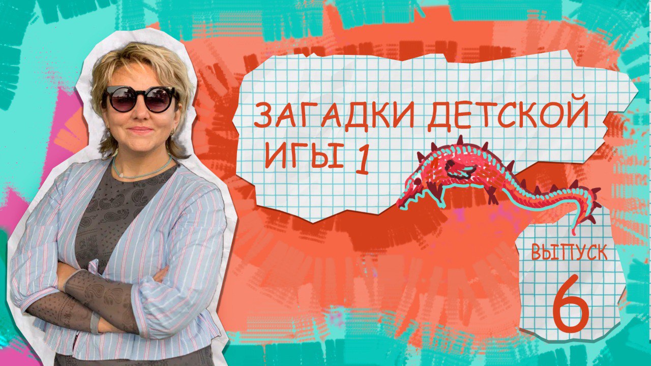 Тренажер понимания игры и коррекции с помощью игры. Детским психологам и родителям.