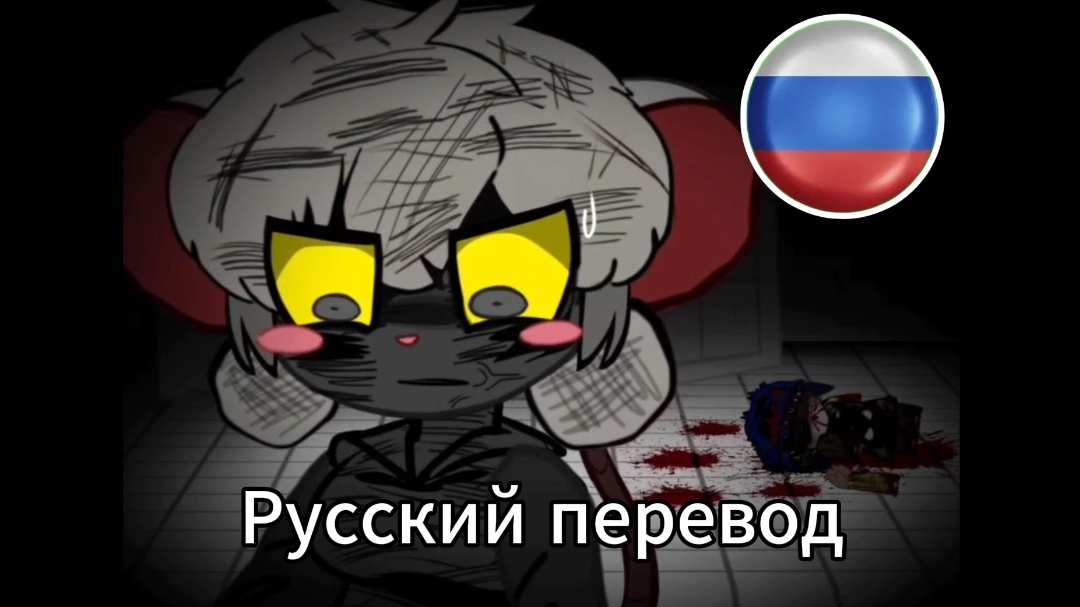 Terrible mouse, эпизод 6 (Русские субтитры)