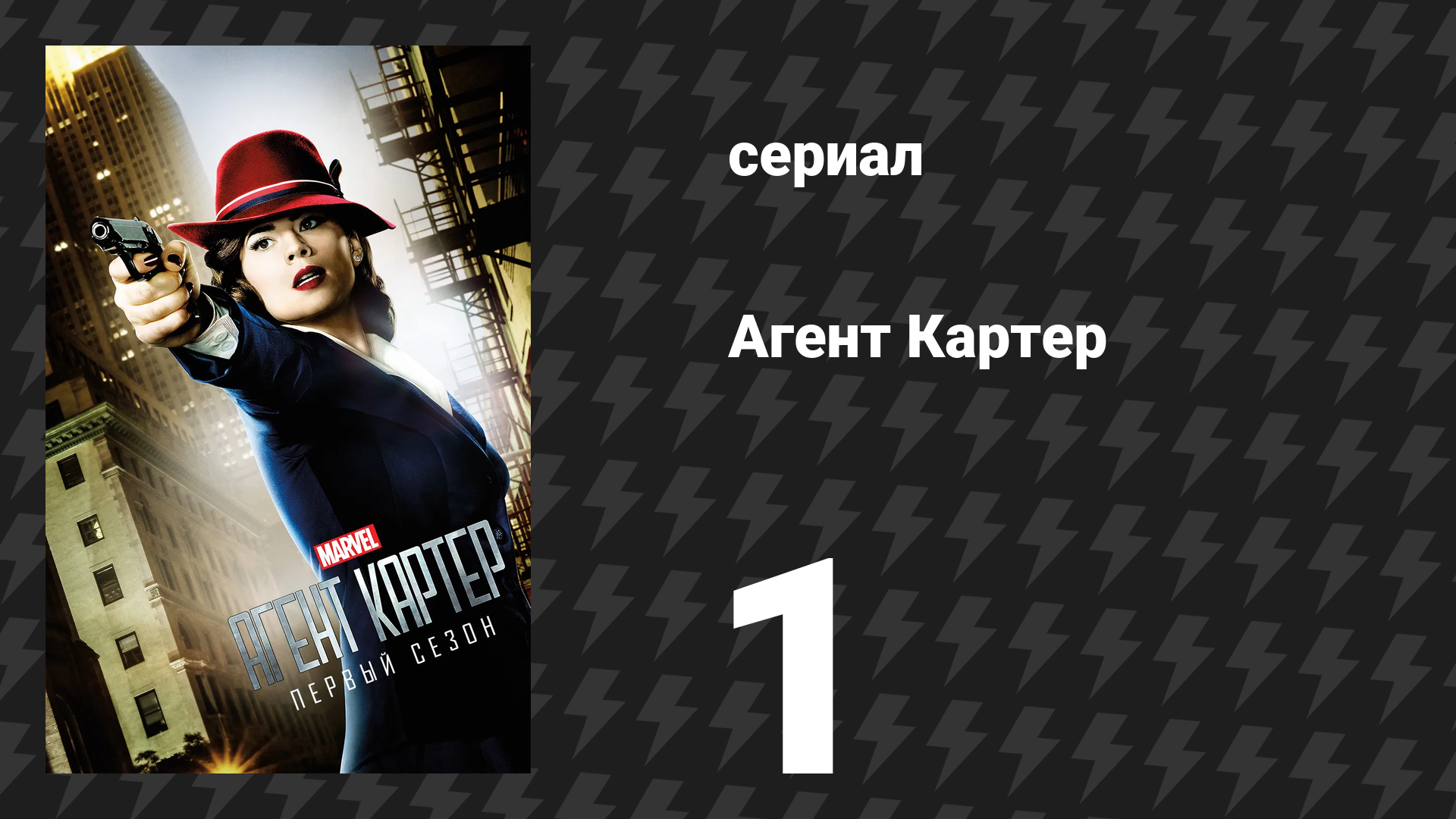 Агент Картер 1 сезон 1 серия «Сейчас – это не конец» (сериал, 2015)