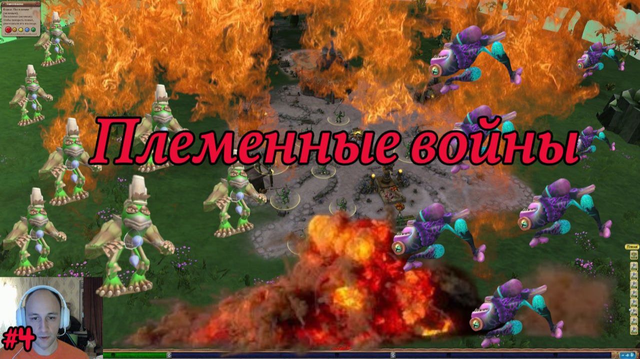 Spore №4 - Племенные войны