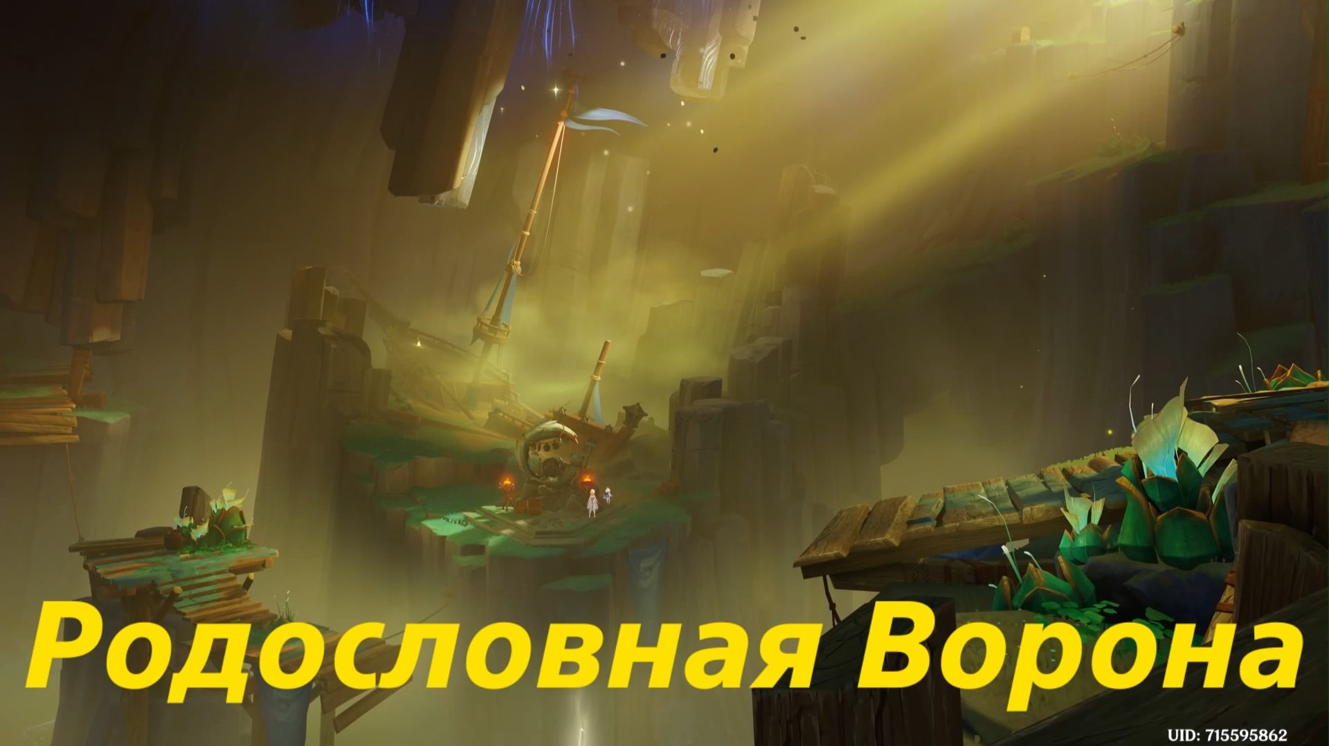 К востоку от луны, на запад от солнца 4. Родословная Ворона. Нод-Край. Genshin Impact