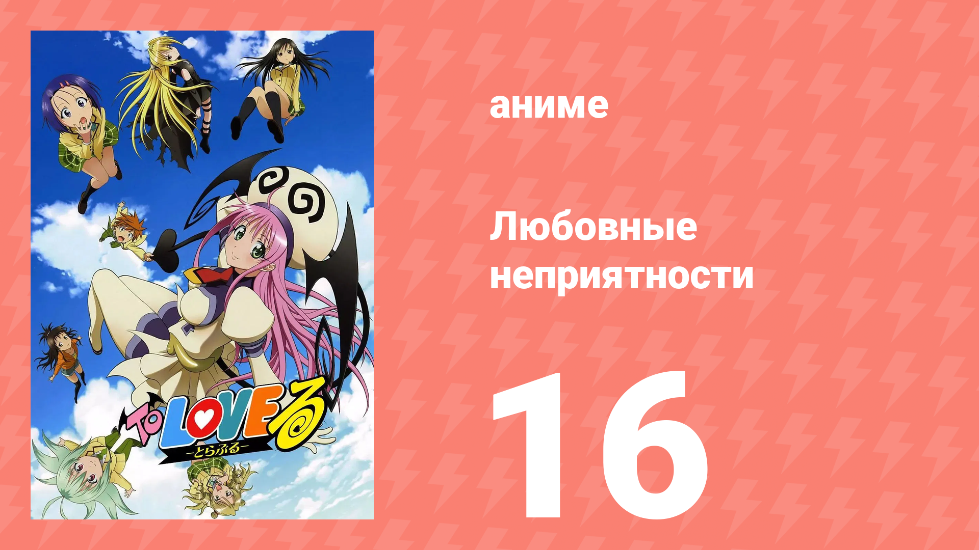 Любовные неприятности 16 серия (аниме-сериал, 2008)
