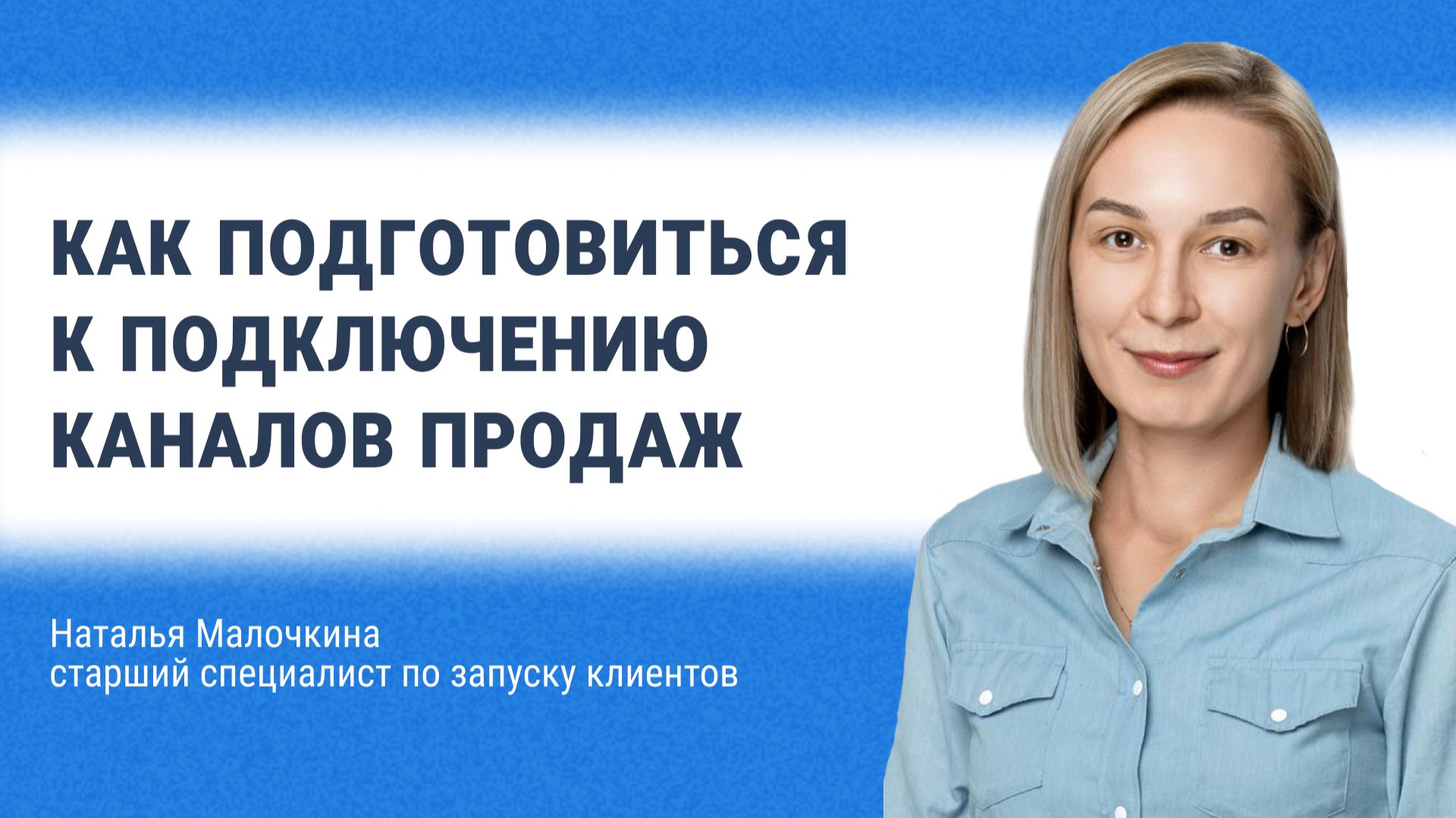 Как подготовиться к подключению каналов продаж