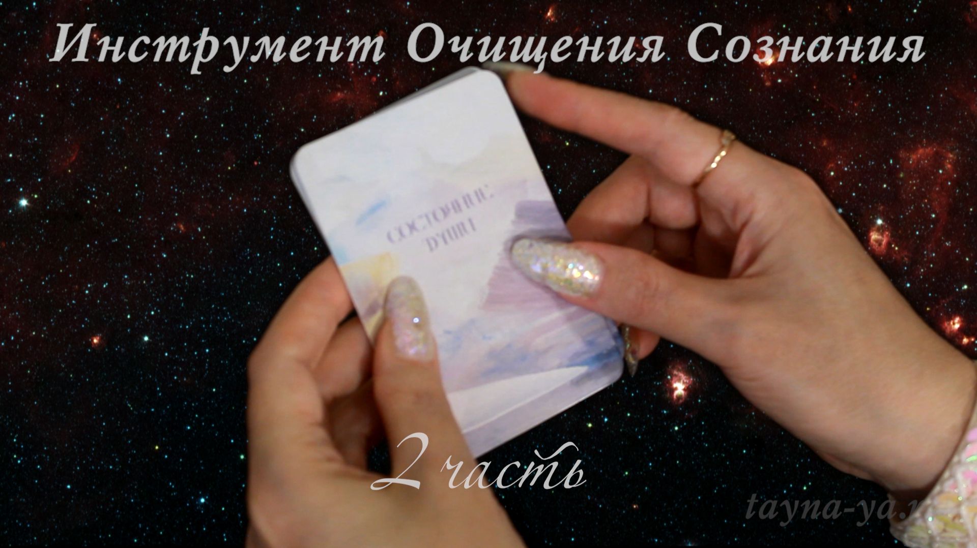 Инструмент  Очищения Сознания № 32