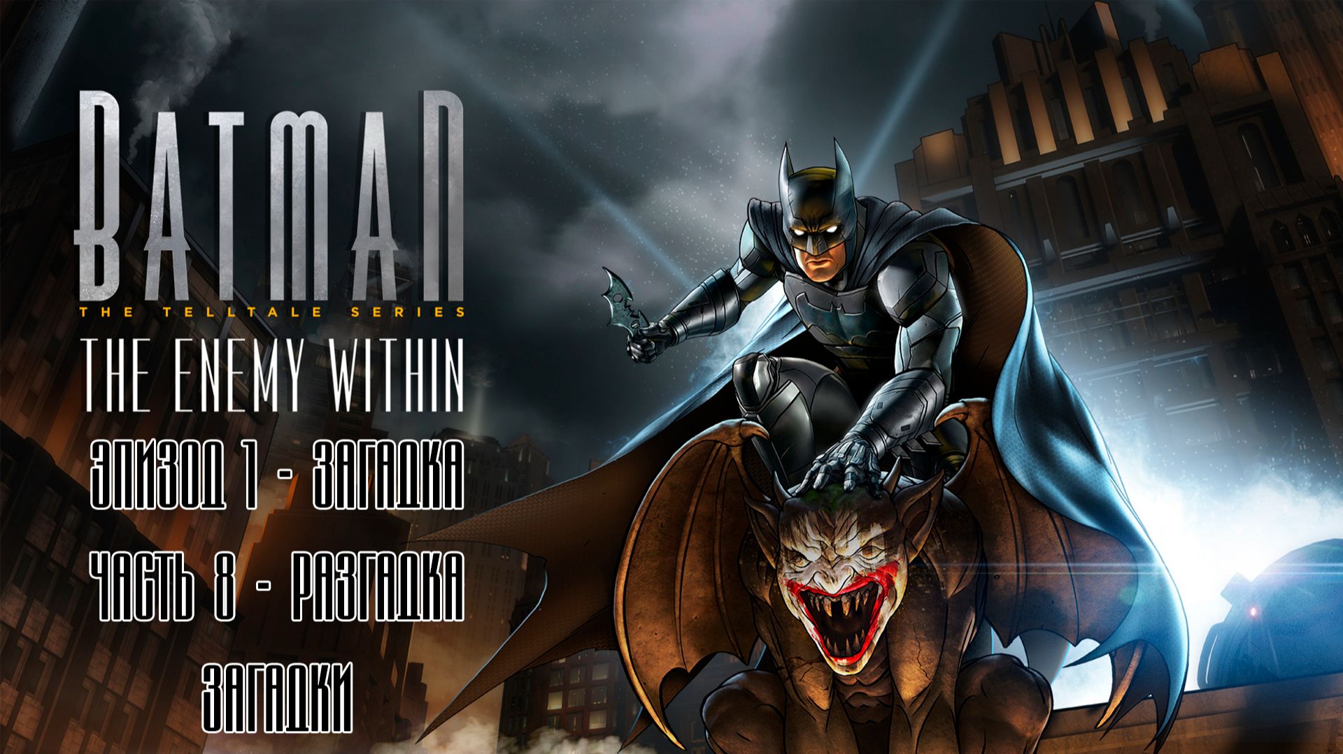 ПРОХОЖДЕНИЕ BATMAN: THE ENEMY WITHIN ЭПИЗОД 1. РАЗГАДКА ЗАГАДКИ