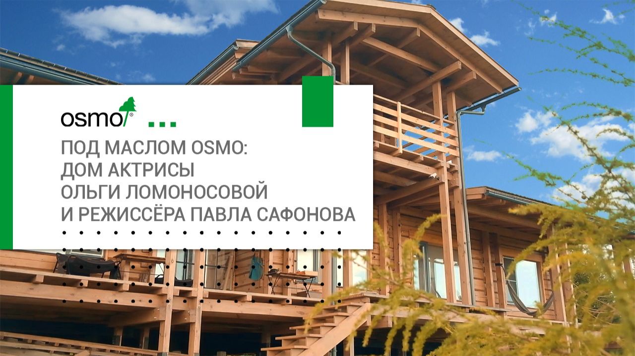 Дом у реки для творческой семьи: проект с душой под маслом Osmo 🌲