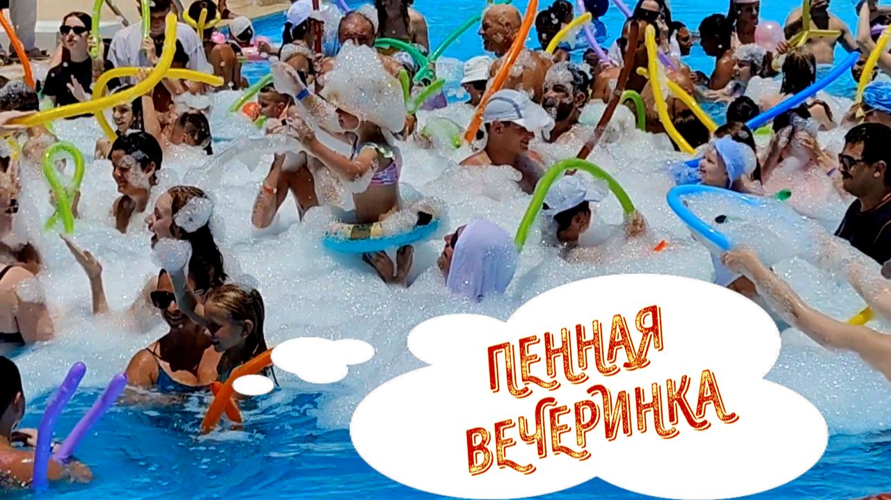 Пенная вечеринка