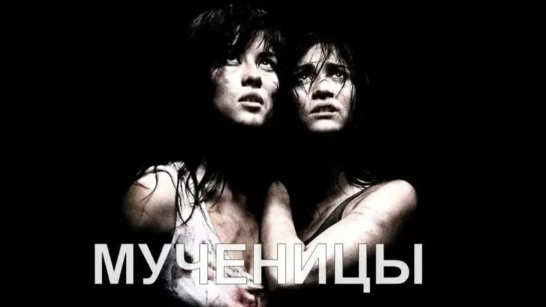 Мученицы (2008) / Martyrs