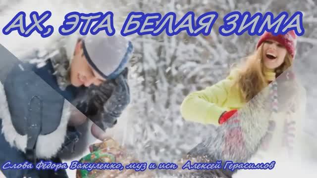АХ, ЭТА БЕЛАЯ ЗИМА  Очень красива   песня о любви, о зиме, надежде (Премьера песни)