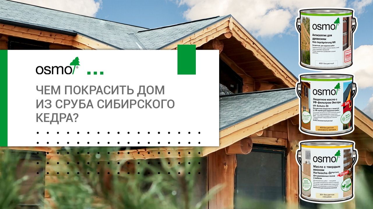 Чем покрасить дом из сруба сибирского кедра?