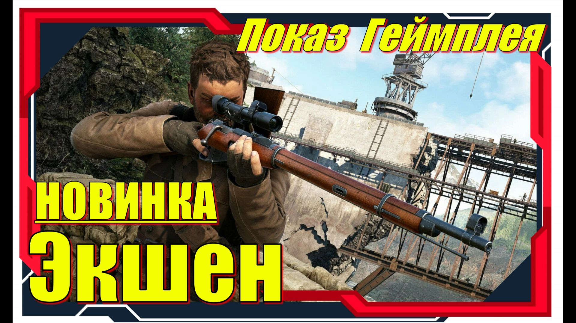 Sniper Elite Resistance - НОВИНКИ игр Первый взгляд