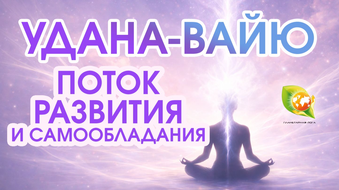 Удана вайю: Йогический поток развития и самообладания | Практикум