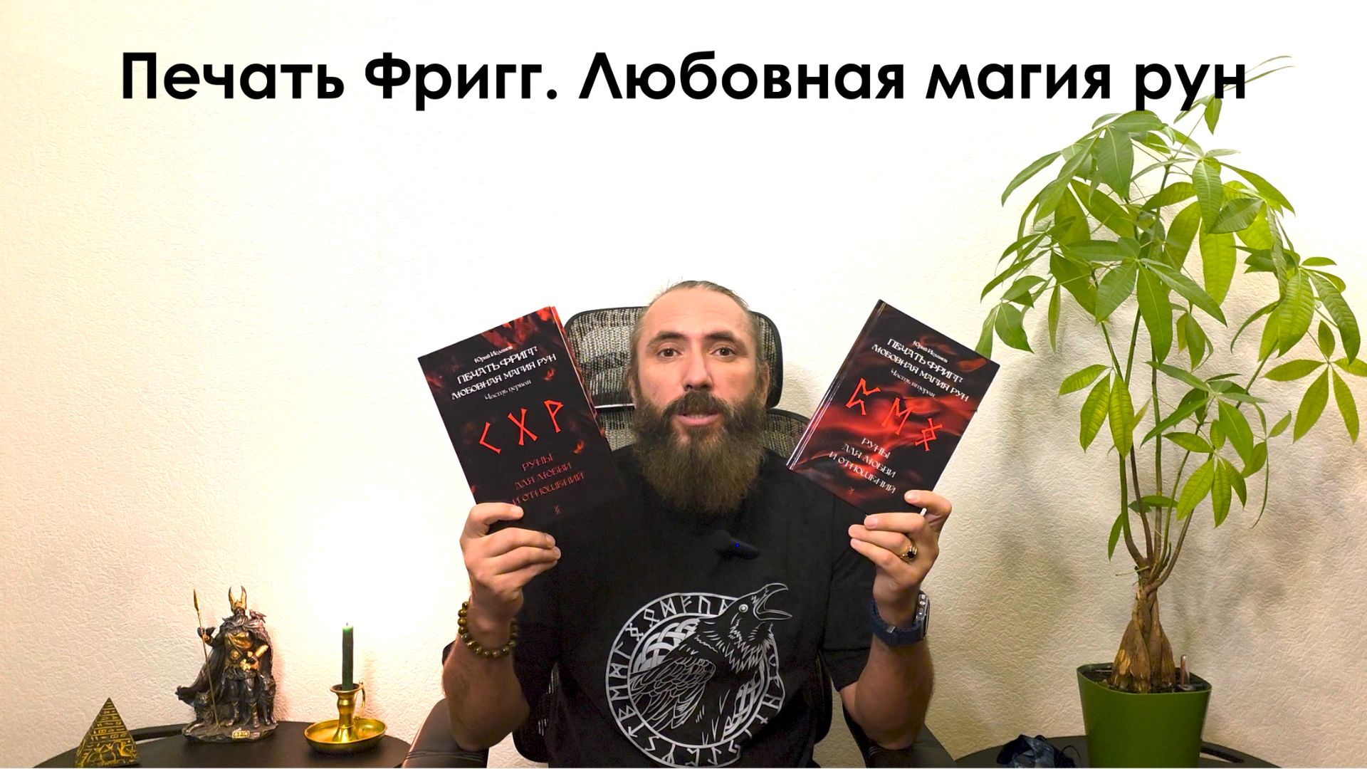 Печать Фригг. Любовная магия рун. Обзор книг по рунам от автора. Рунолог Юрий Исламов