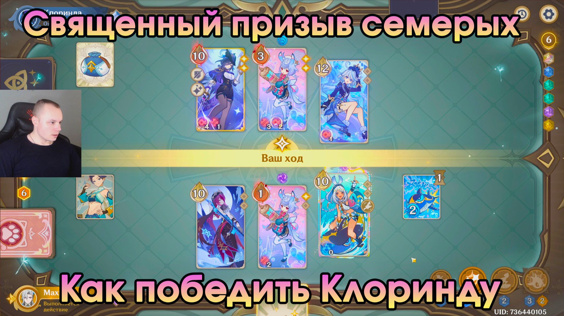 Геншин Импакт ➤ Как победить Клоринду в карточной игре Священный призыв семерых ➤Игра Genshin Impact