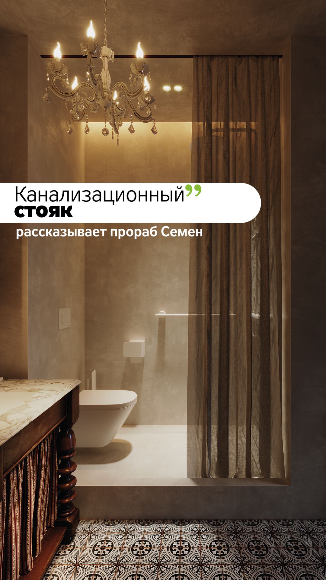 Канализационный стояк