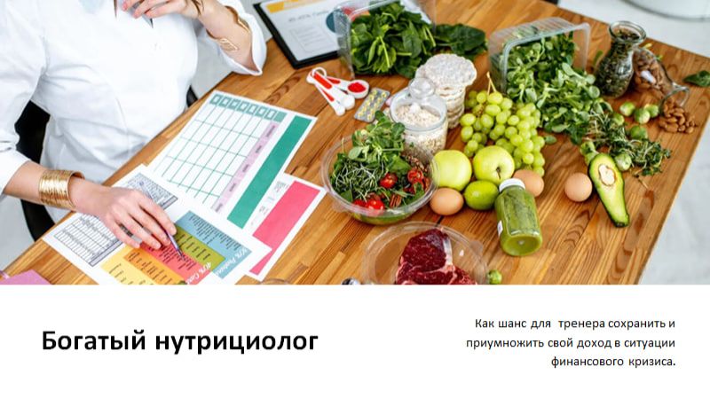 Водный урок курса БОГАТЫЙ НУТРИЦИОЛОГ