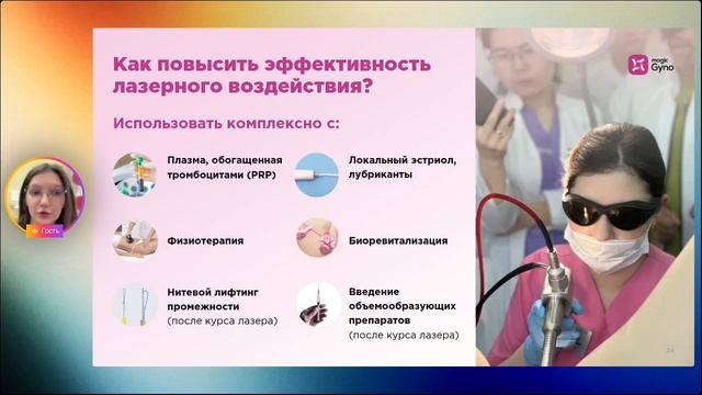 Запись вебинара "Неодимовый лазер Magic Gyno как инструмент улучшения качества жизни женщины 40+"