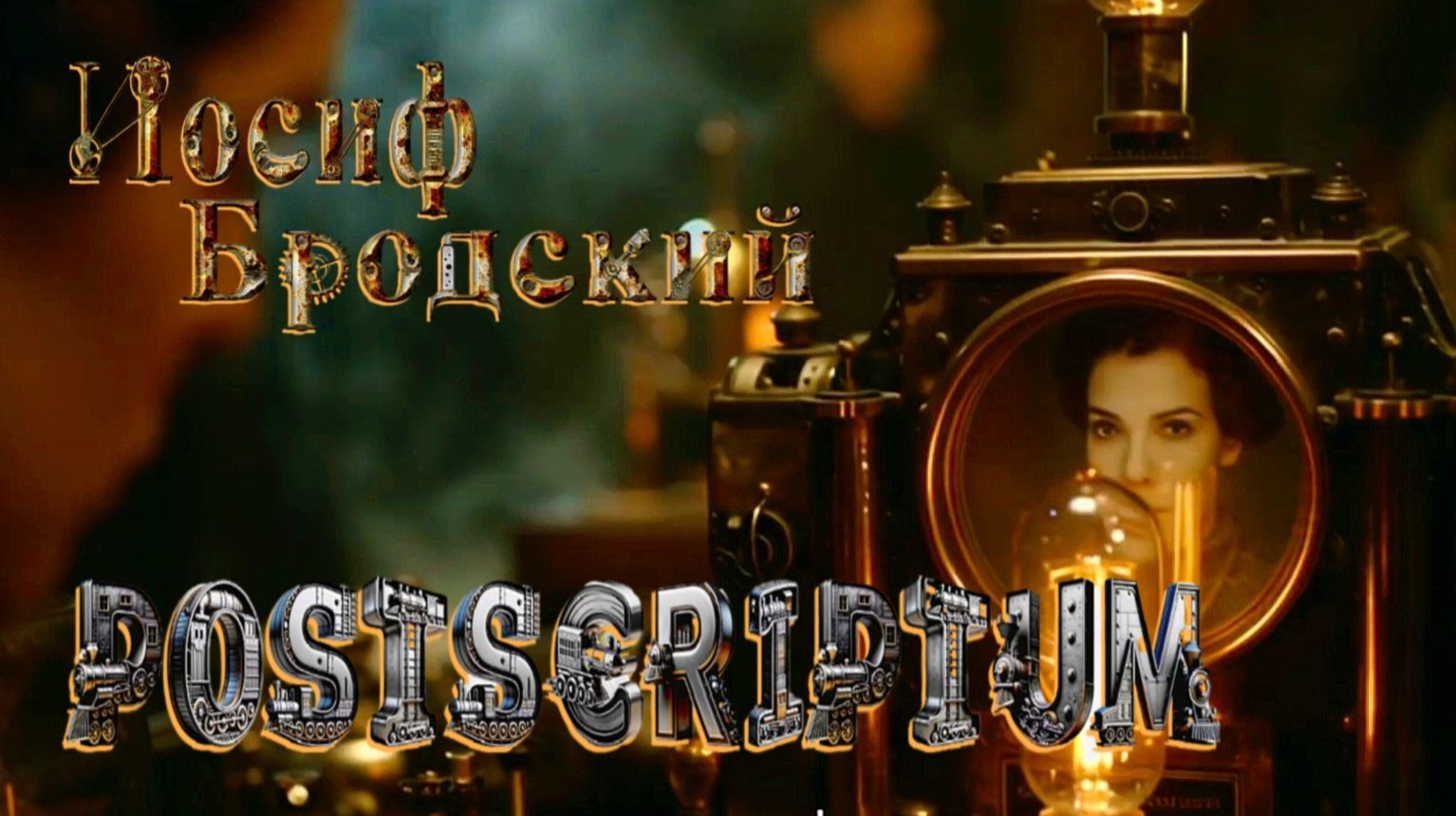 И.А. Бродский — Postscriptum