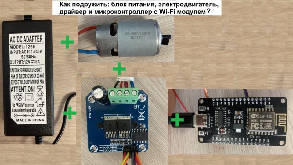 Как подружить RKP-BTS7960 с WiFi Serial ESP8266 CH340 NodeMcu и двигателем DC 12V RS-555PH-2670?