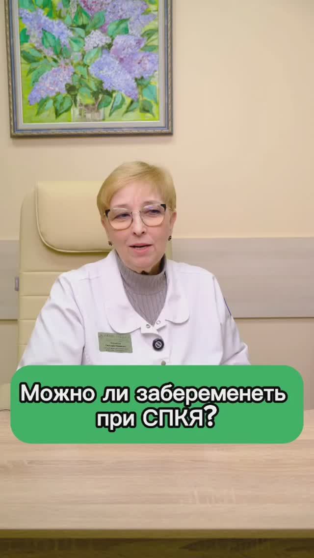 👉 Можно ли забеременеть при СПКЯ? Ответ эксперта