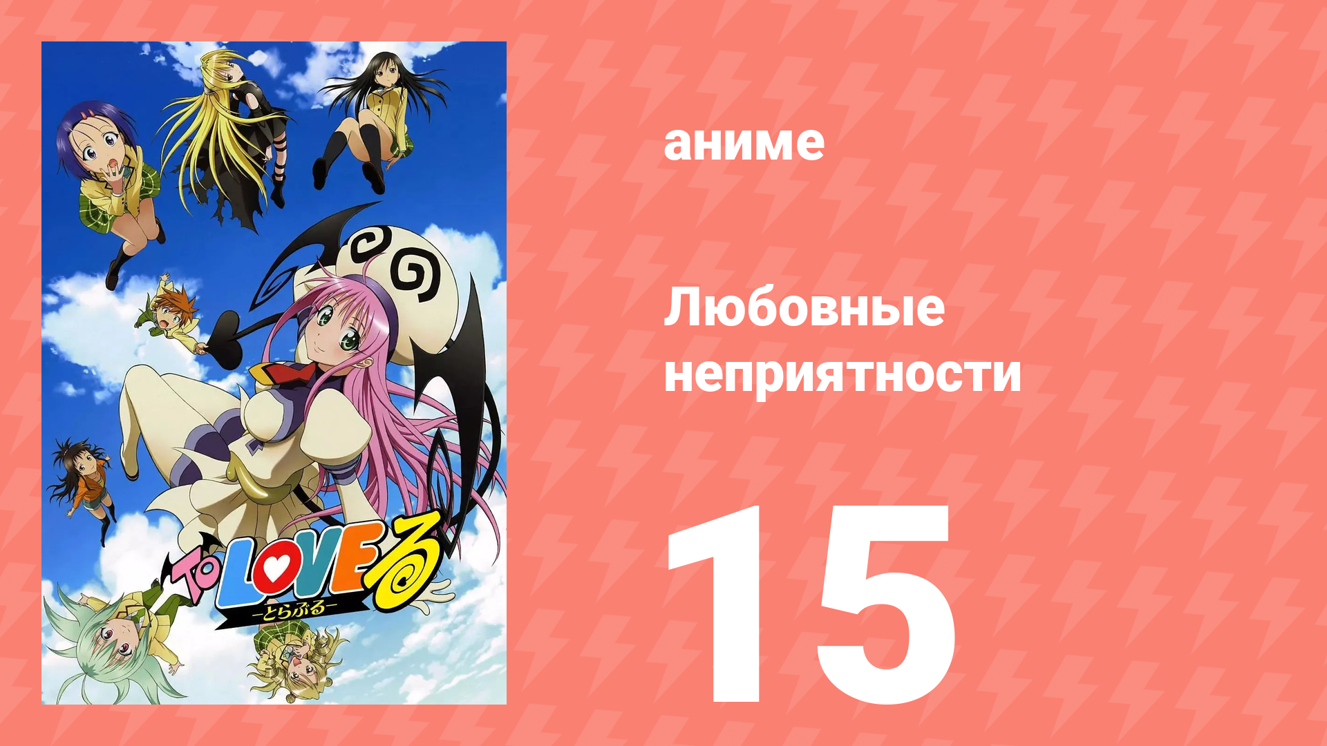 Любовные неприятности 15 серия (аниме-сериал, 2008)