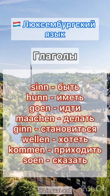 🇱🇺🗣️ Глаголы на люксембургском языке 🇱🇺