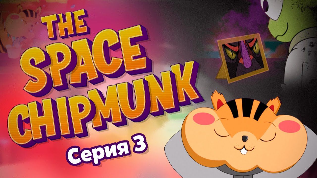 The Space Chipmunk. Серия 3
