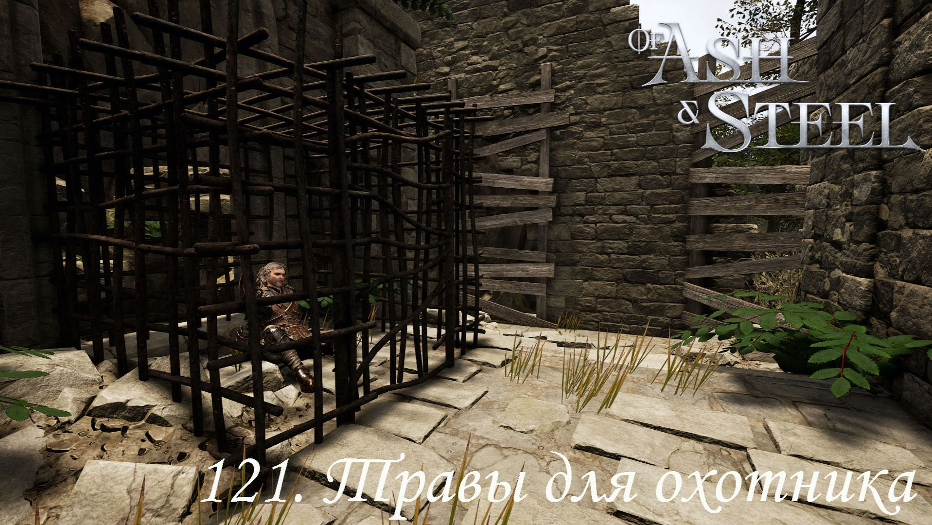 121. Травы для охотника.