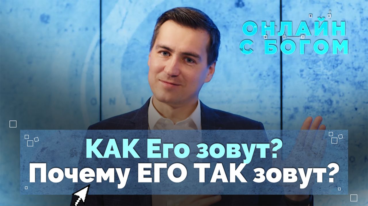 11. Имена и титулы Бога | Онлайн с Богом