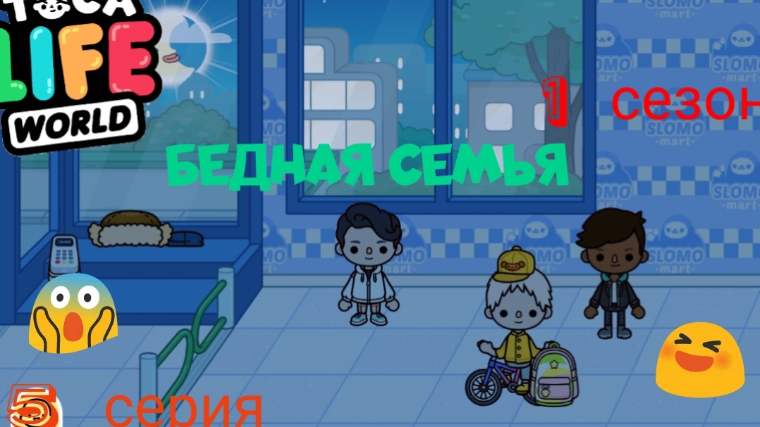 1 сезон 5 серия сериала БЕДНАЯ СЕМЬЯ приятного просмотра ( ТОКА БОКА СЕРИАЛ)