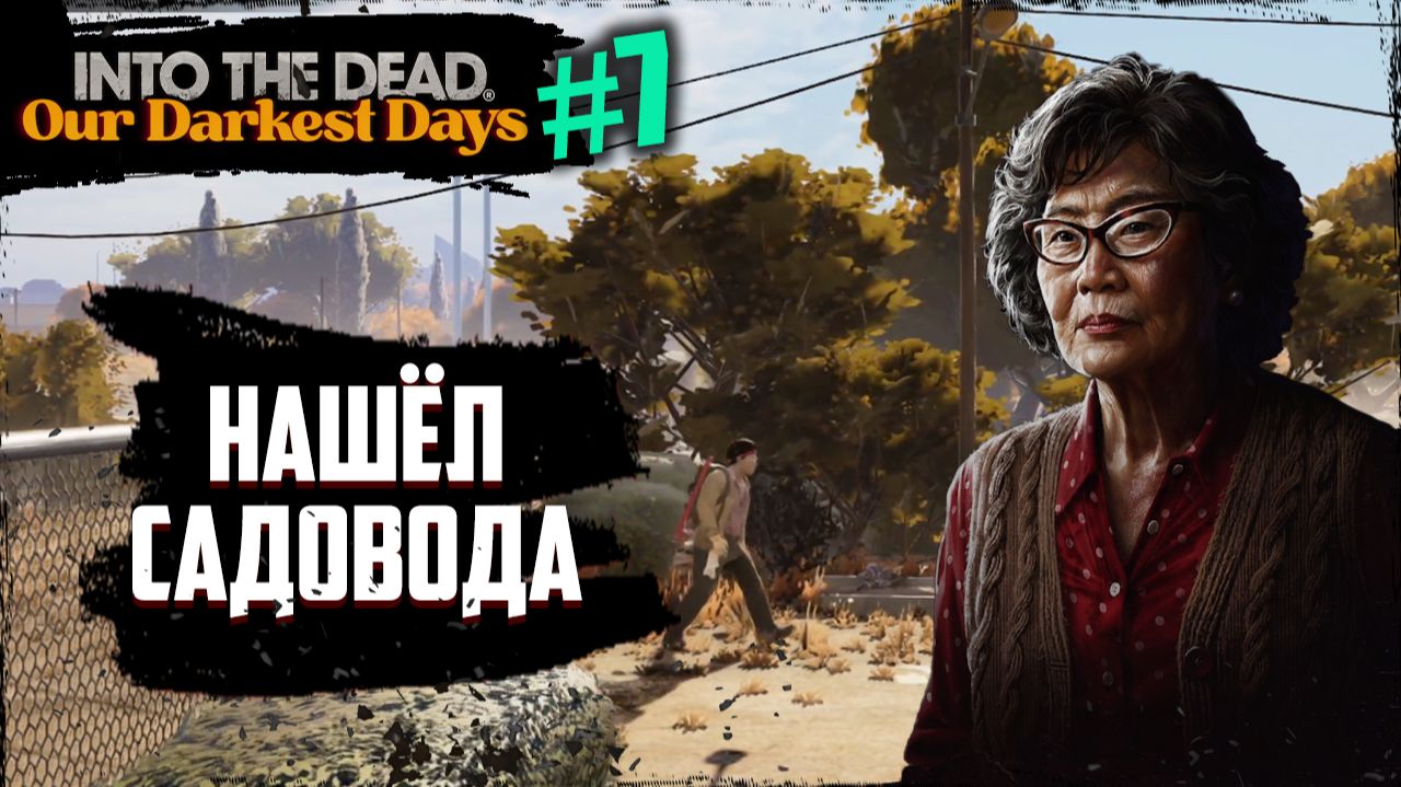 Нашёл садовода, сообщество переполнено | Into The Dead - Our Darkest Days | #7