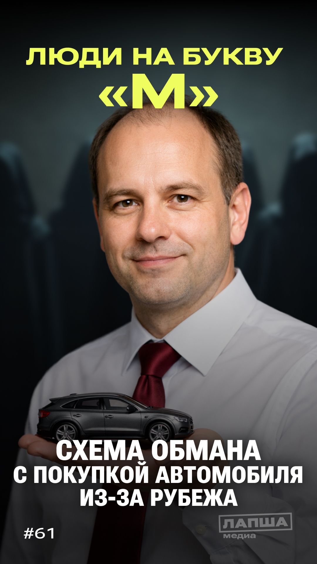 ЛЮДИ НА БУКВУ М: схема обмана с покупкой автомобиля из-за рубежа