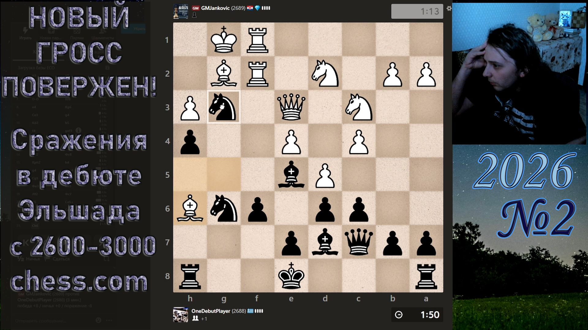 НОВЫЙ ГРОСС ПОВЕРЖЕН! Сражения в дебюте Эльшада с 2600-3000 chess.com | №2 2026