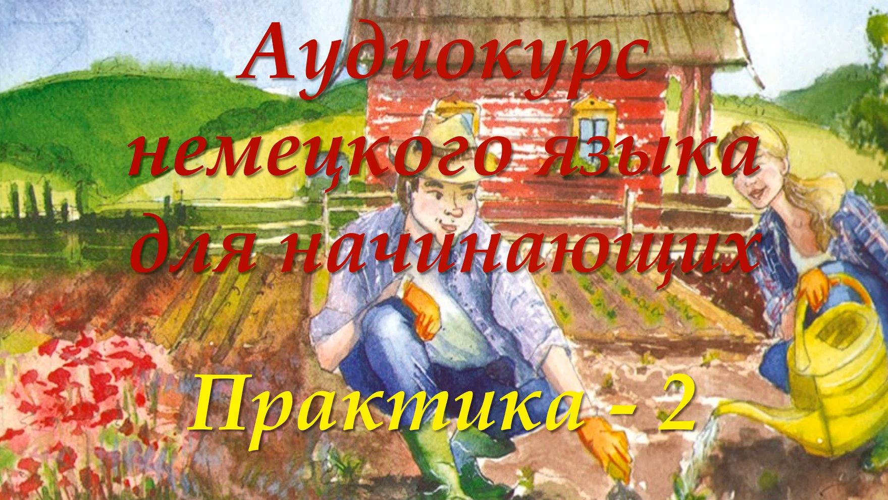 Немецкий для начинающих | Практика 2 | Аудиокурсы Langme