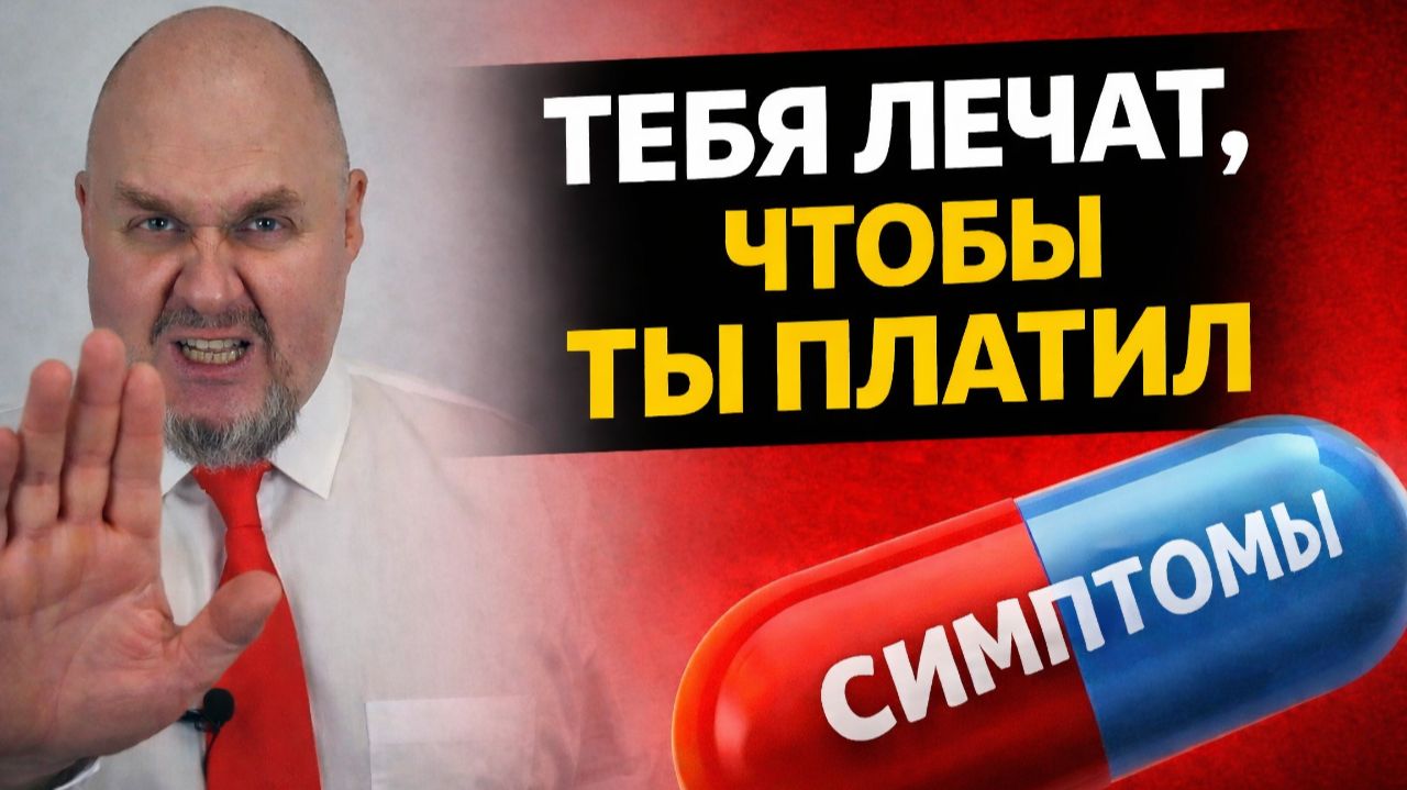 Заговор: ПОЧЕМУ ВРАЧИ НЕ ХОТЯТ, ЧТОБЫ ТЫ БЫЛ ЗДОРОВ. Психосоматика: как избавиться от болезней легко