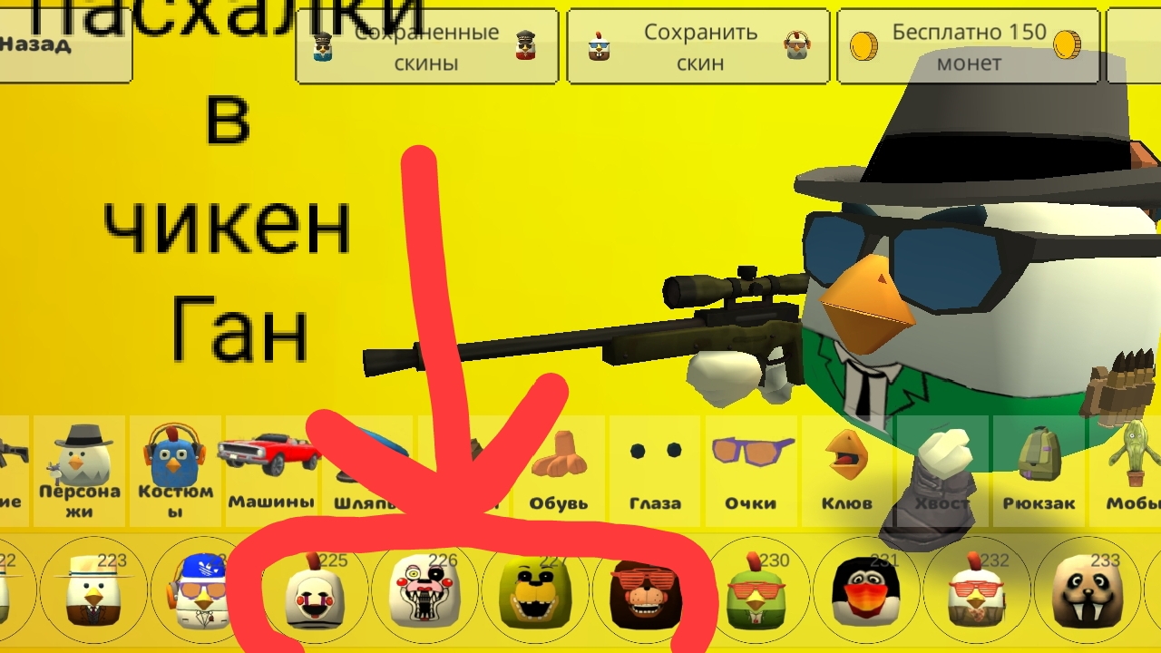 Пасхалки в Чикен Ган 5.0.04