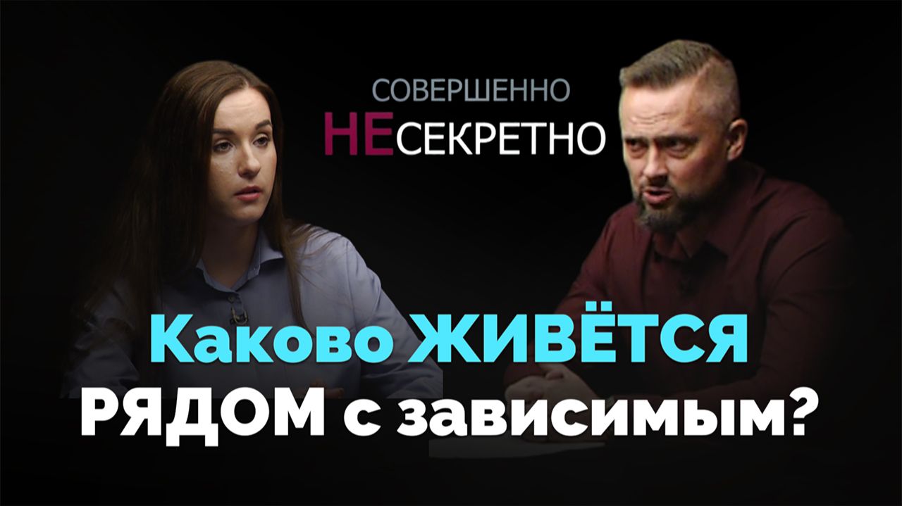 Ступени. Жизнь созависимого человека | Совершенно НЕсекретно