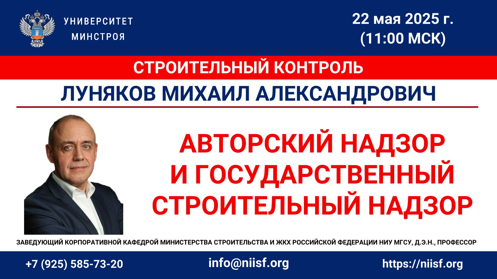 Луняков М.А. Авторский надзор и государственный строительный надзор