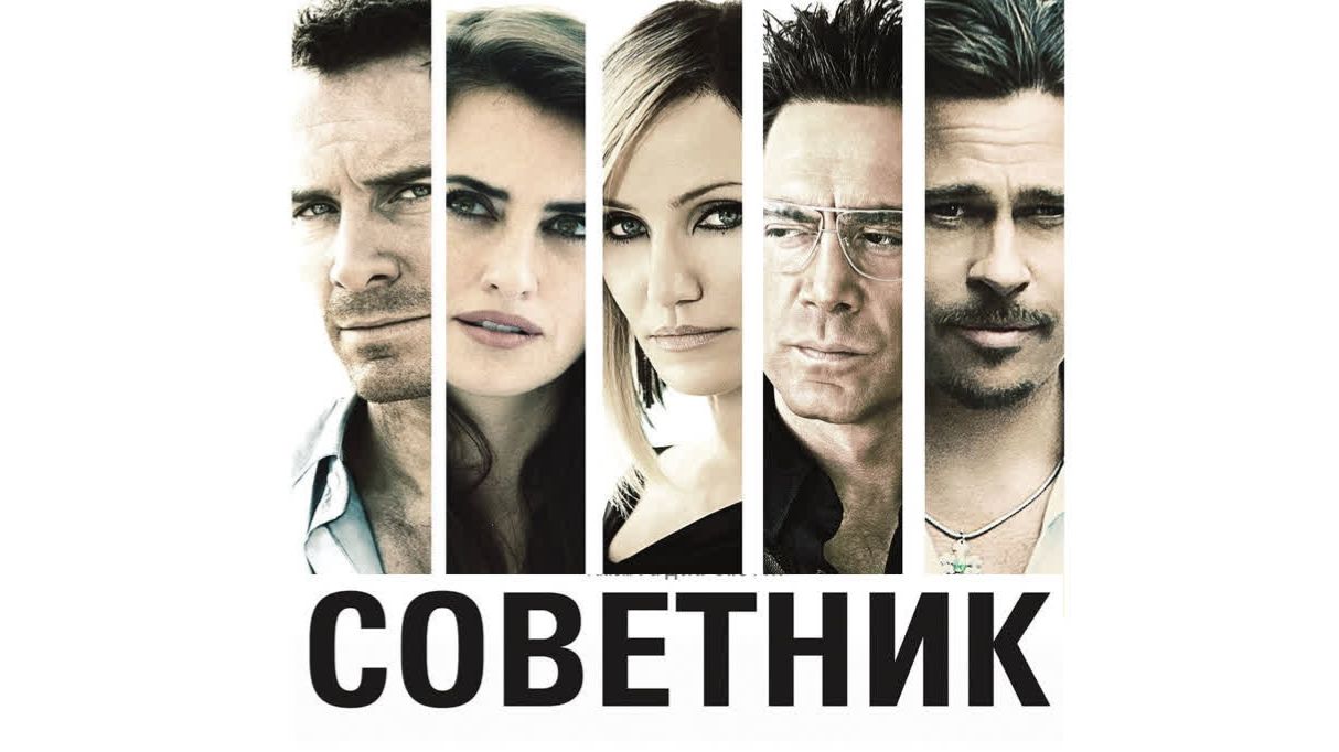 Советник (2013) / The Counselor