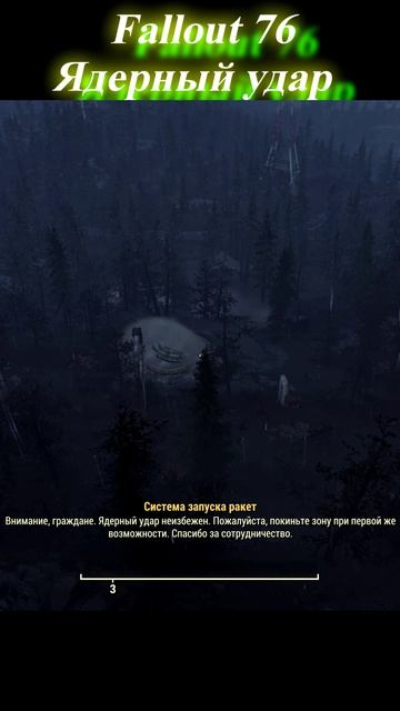 Fallout 76 Ядерный удар