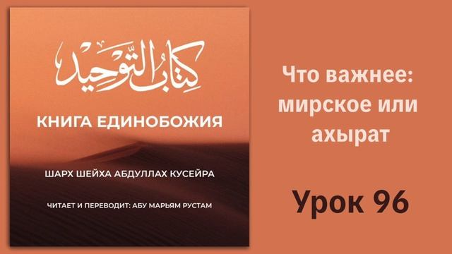 96. Что важнее: мирское ли ахырат? || Рустем Абу Марьям