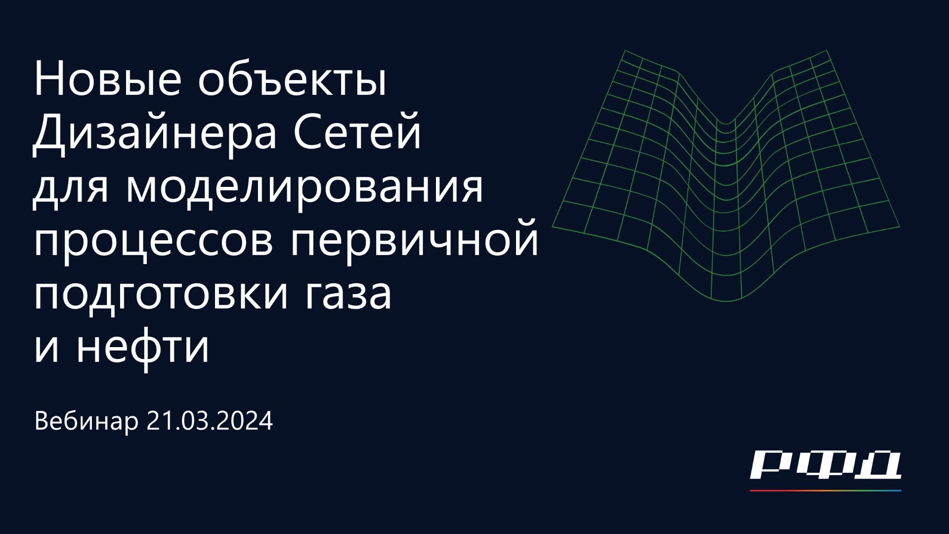 тНавигатор 1-я Серия Вебинаров 2024 | 05 Новые объекты Дизайнера Сетей