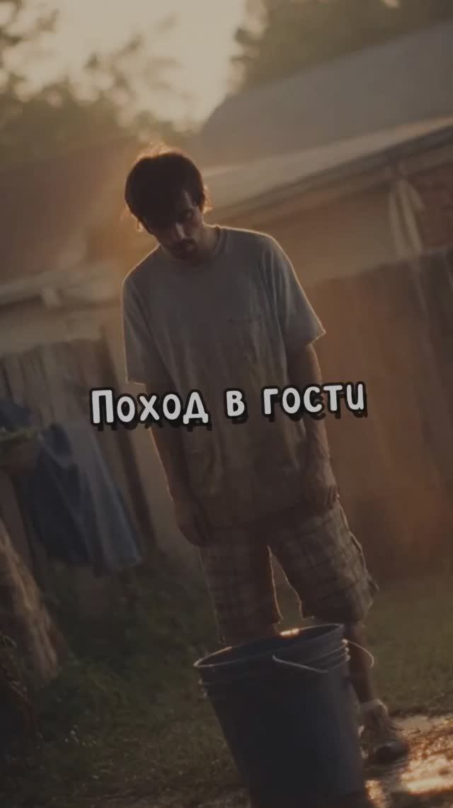 Поход в гости